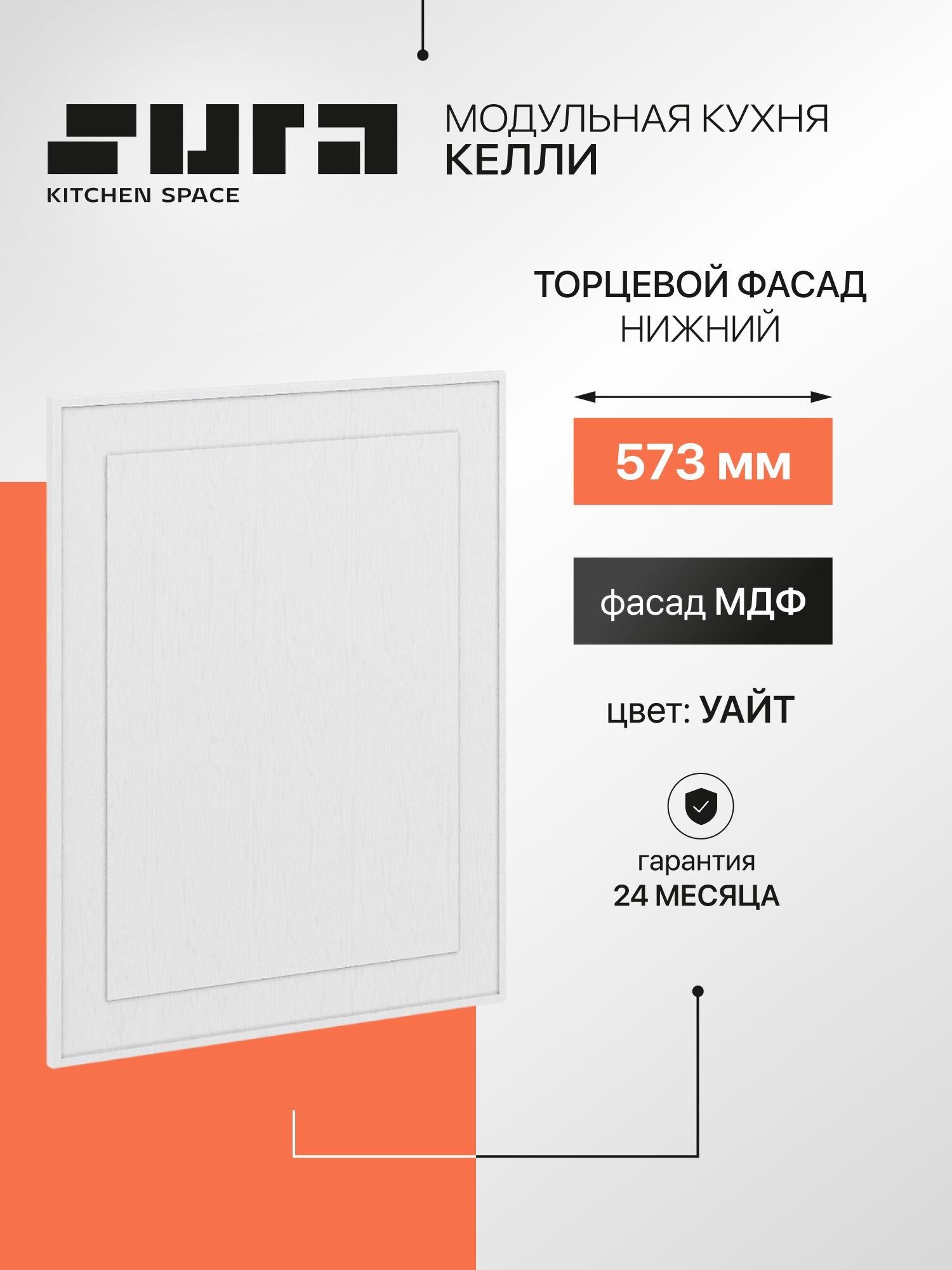 Фасад торцевой кухонный Сурская мебель Келли белый, уайт, 57,3х1,6х71,6 см, 1 шт