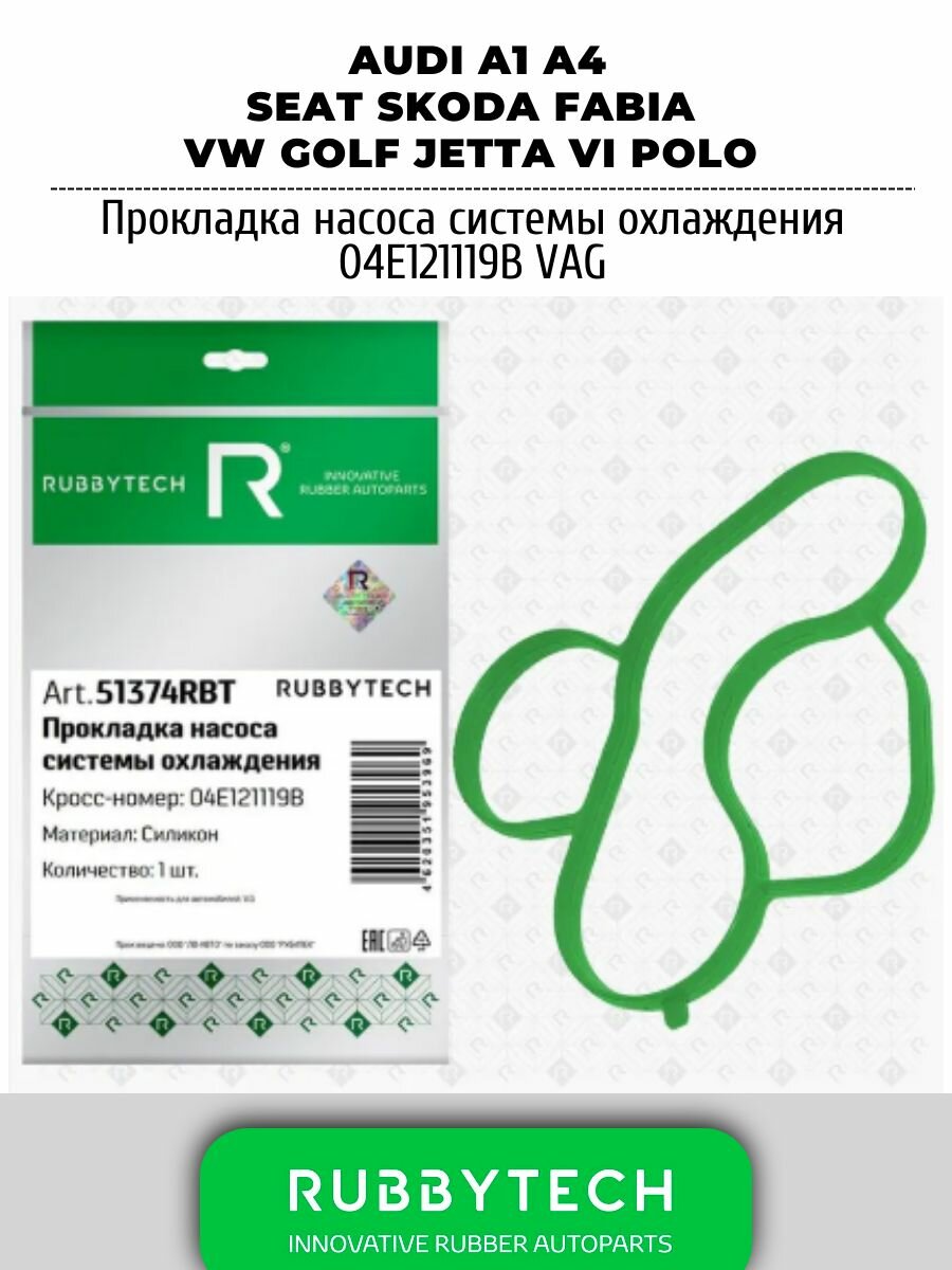 Прокладка насоса системы охлаждения 04E121119B VAG AUDI A1 A4 SEAT SKODA FABIA VW GOLF JETTA VI POLO