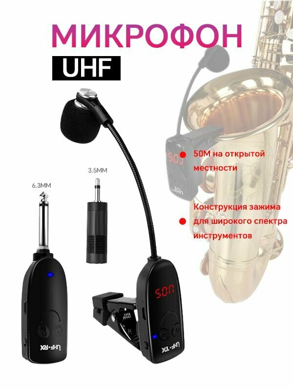 Беспроводной микрофон UHF с дальностью передачи 50 метров для саксофона/трубы/кларнета и других духовых инструментов