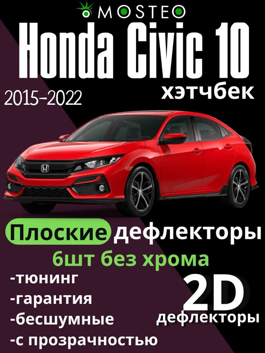 Дефлекторы MOSTEO, для Honda Civic 10, 6 шт, клеящиеся, акрил
