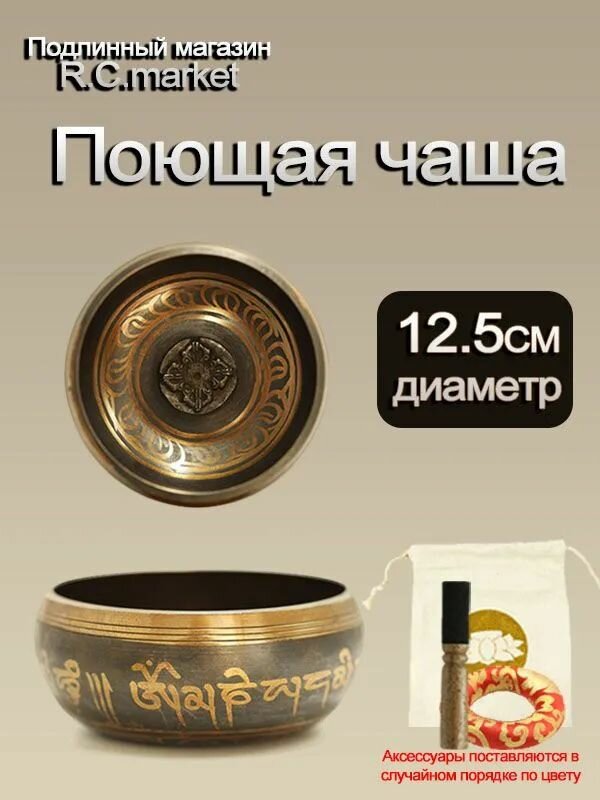 Поющая чаша/миска для йоги, медитации и пения, диаметр 12,5 см