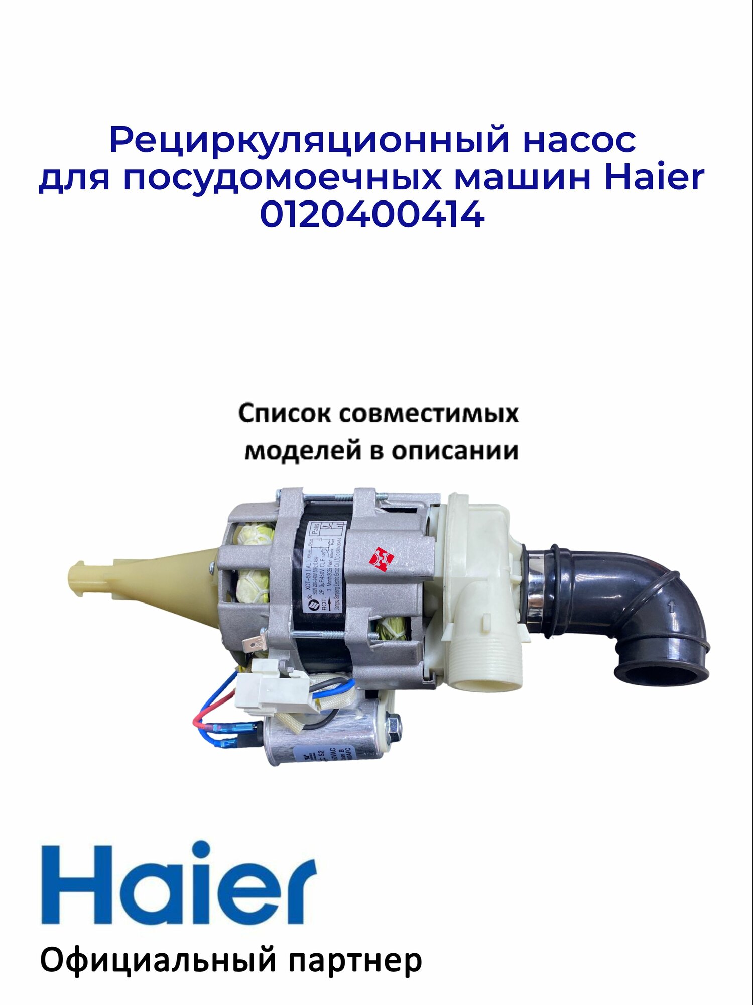 Рециркуляционный насос для посудомоечных машин Haier 0120400414, Оригинал