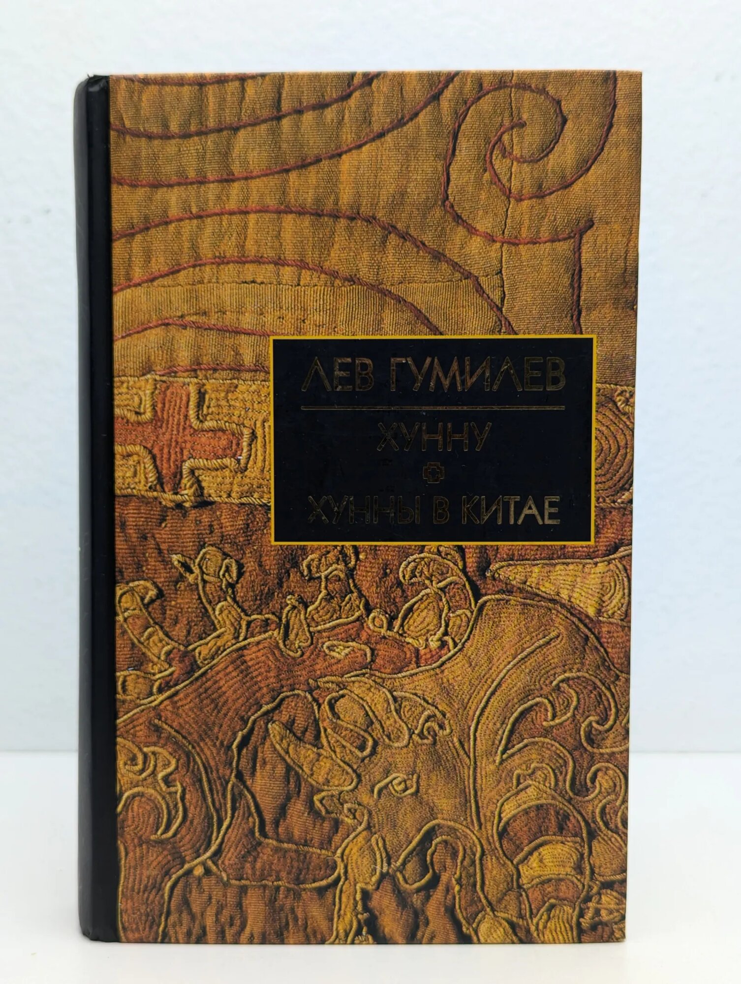 Хунну. Троецарствие в Китае. Хунны в Китае Гумилёв Лев Николаевич 2023