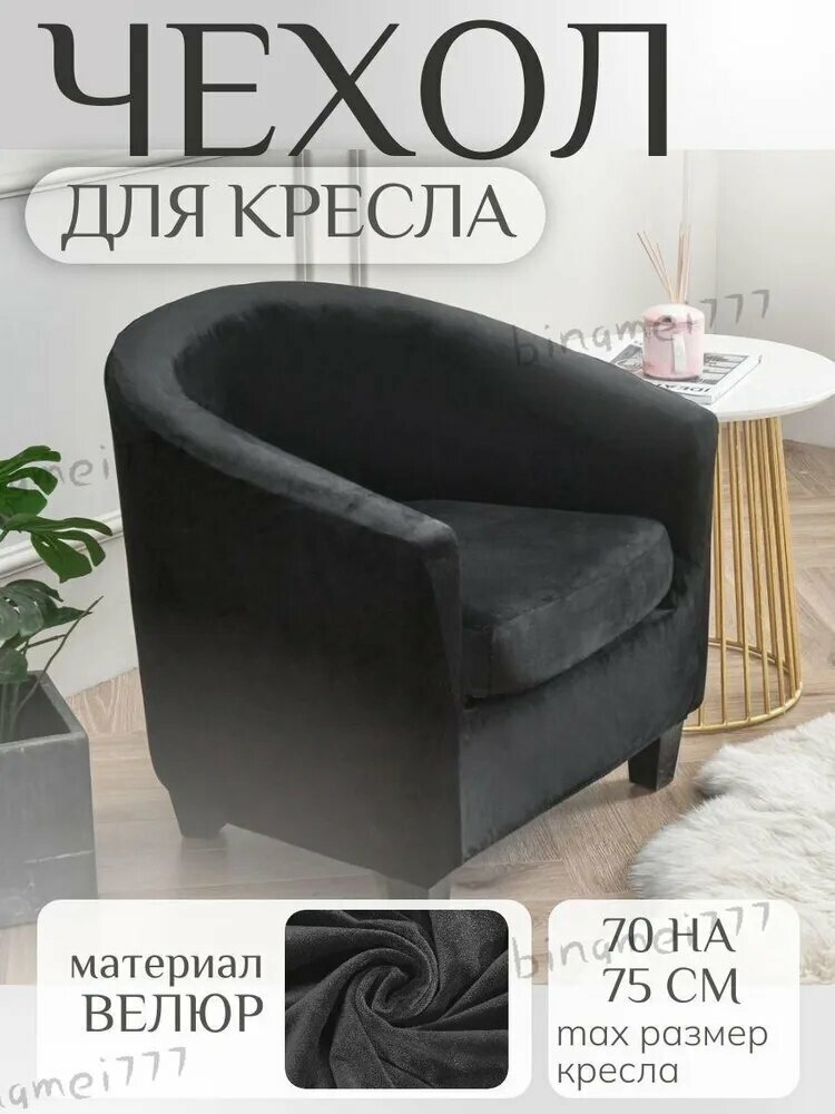 Чехол на мебель для кресла, 75 см х 70см