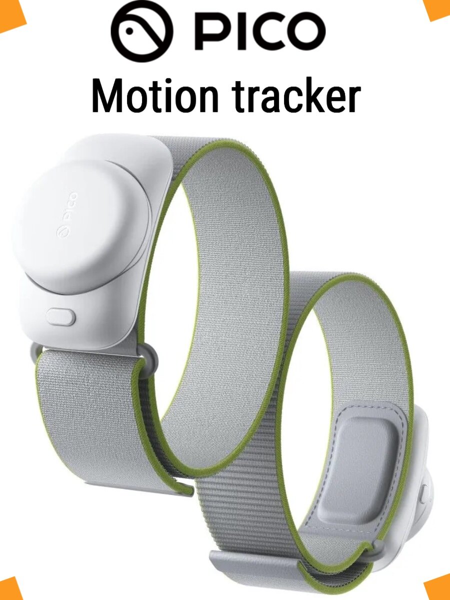 Датчики движения PICO Motion Tracker 2шт на ноги для VR PICO 4 Ultra PICO 4 Pro PICO 4 PICO Neo3 (C2310)