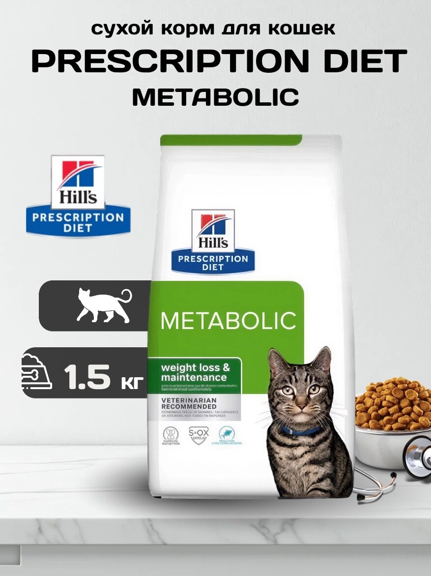 Сухой корм для кошек Hill's Prescription Diet Metabolic для снижения и контроля веса (Тунец) - 1,5 кг