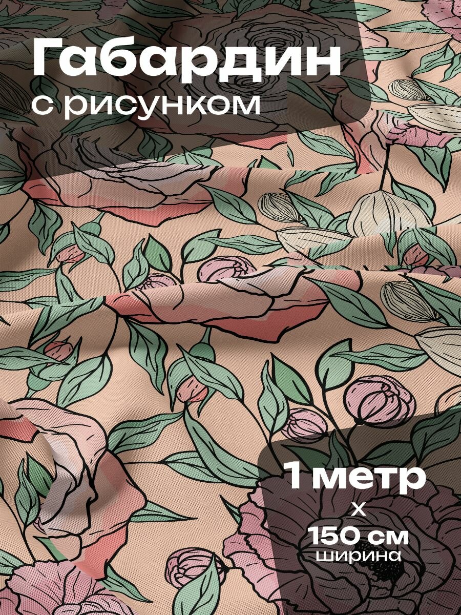 Ткань для шитья и рукоделия Габардин / 1 метр