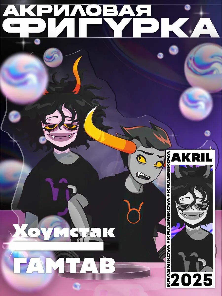 Акриловая фигурка Хоумстак Homestuck Гамтав Гамзи и Таврос