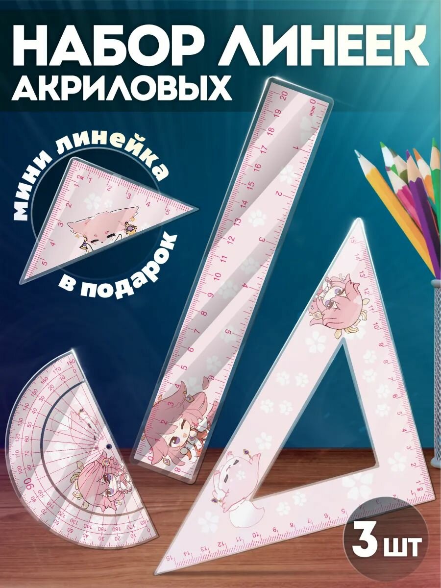Канцелярия для школы набор линеек яэ мико геншин импакт