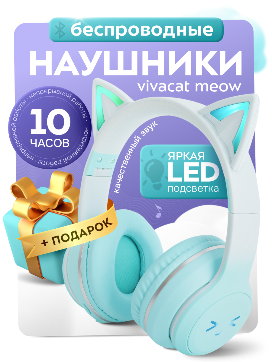 Наушники беспроводные детские Vivacat Meow 612, микрофон, AUX, LED подсветка ушек, Bluetooth, голубые