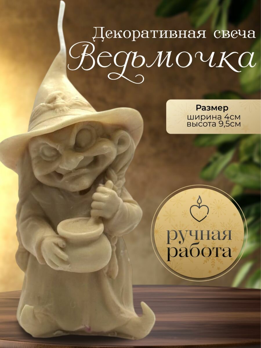 Декоративная свеча Ведьмочка
