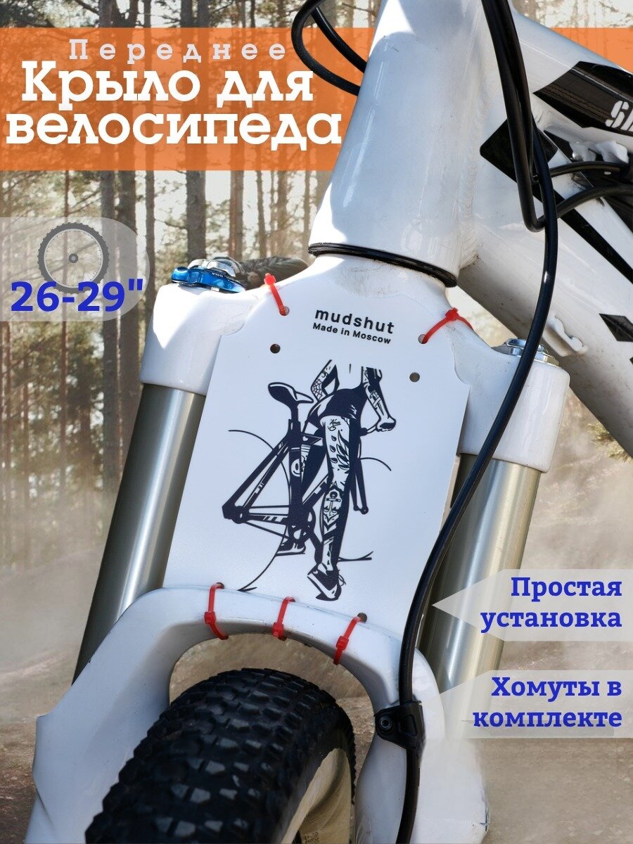 Крыло велосипедное для MTB MUDSHUT , белое, дизайн 'Girl Tattoo' брызговик инновационный стиль, защита от грязи