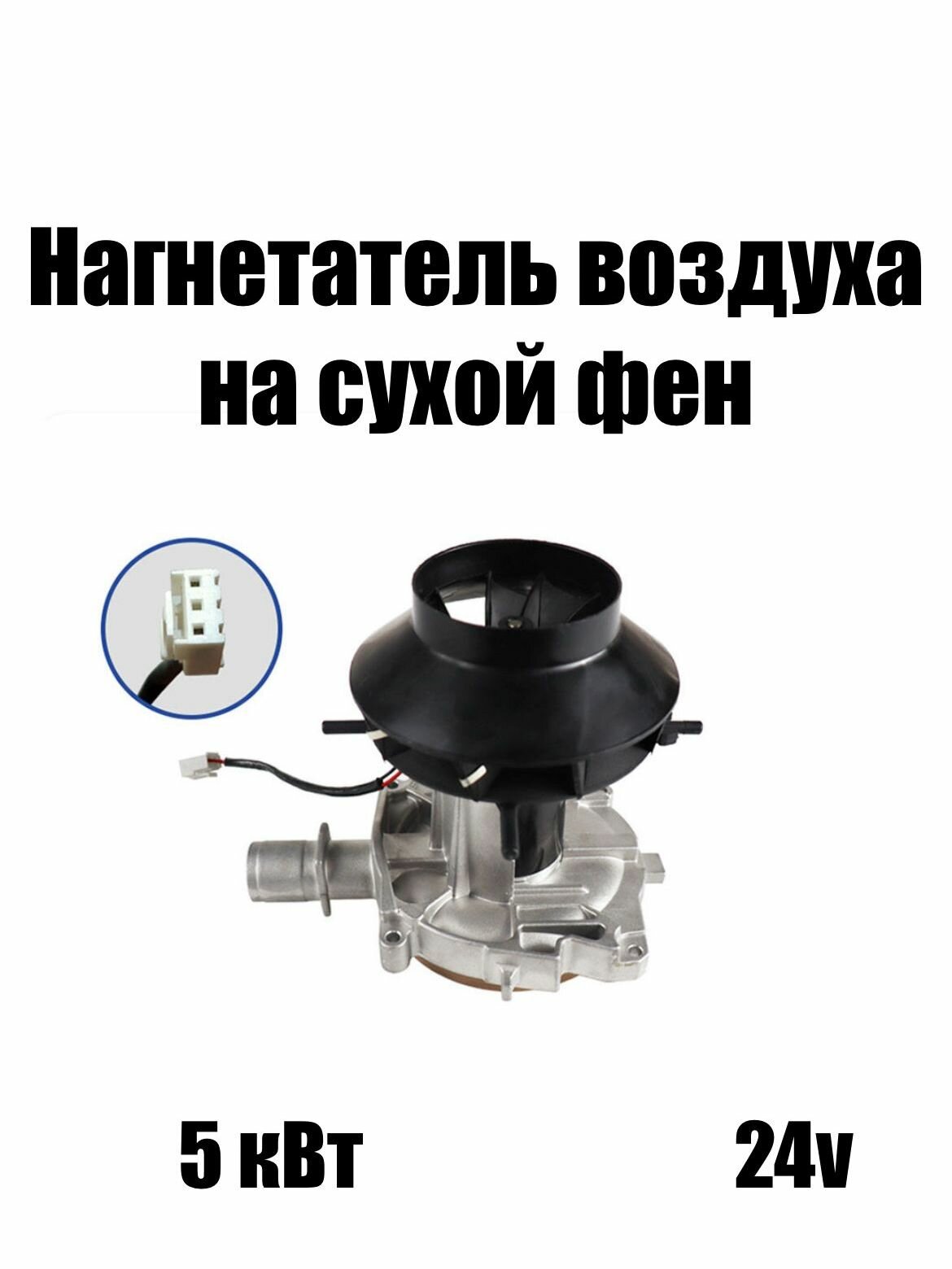 Нагнетатель воздуха на сухой фен 5кВт 24v