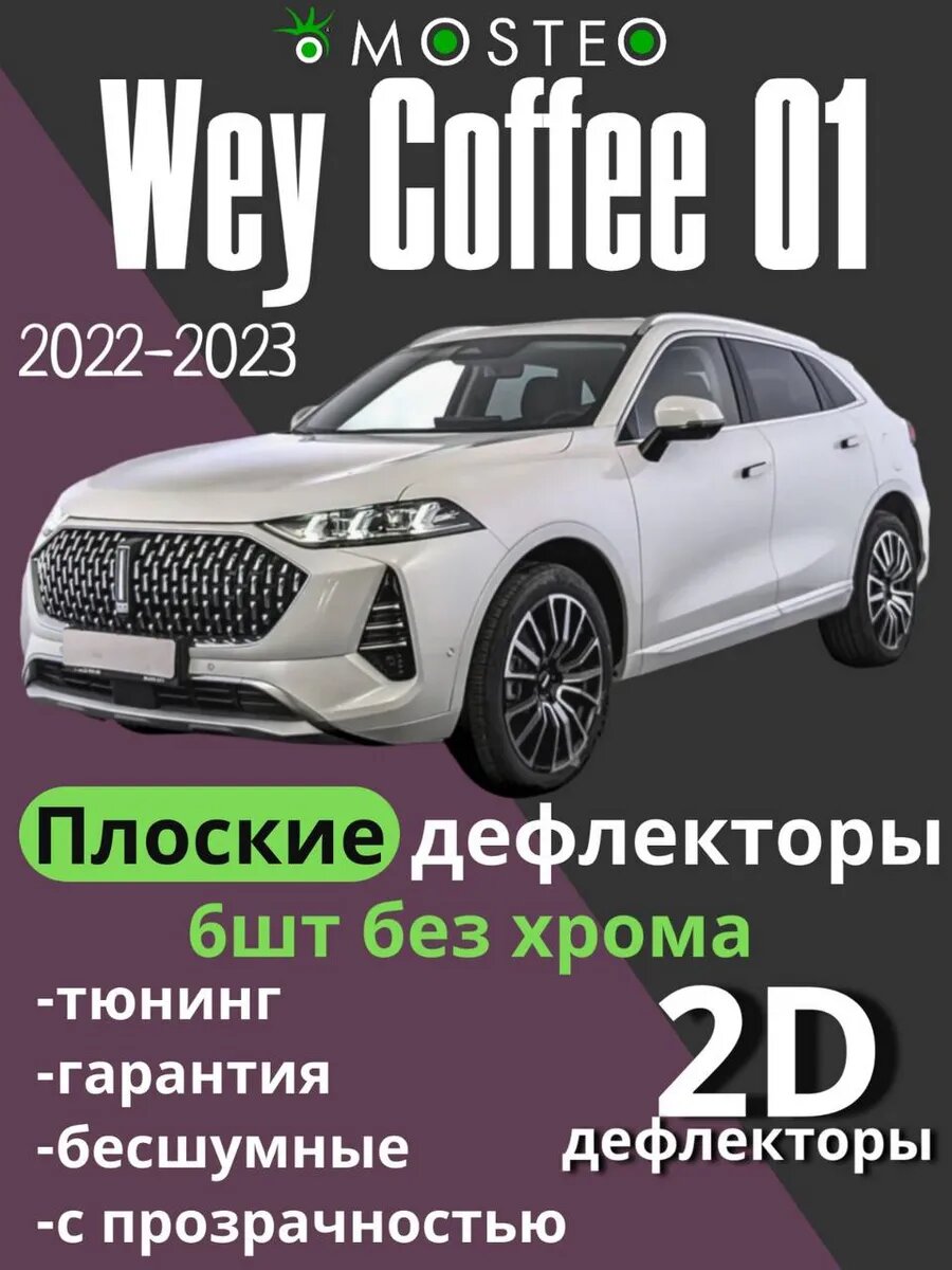 Дефлекторы MOSTEO, для Wey Coffee, клеящиеся, акриловые, чёрные