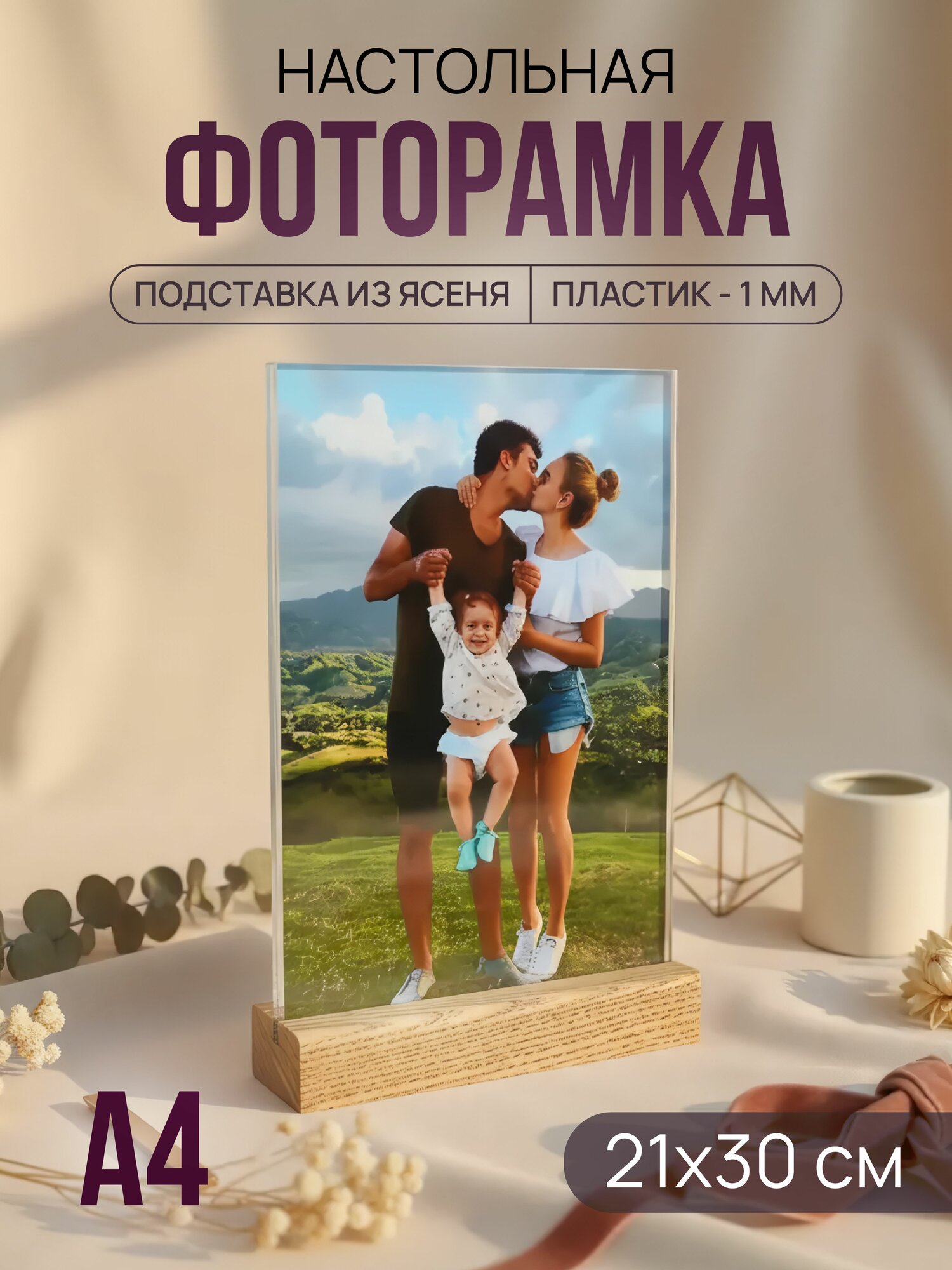 Фоторамка ( подставка под фото ) настольная из массива натурального дерева Ясень, А4 ( 21х30 см )