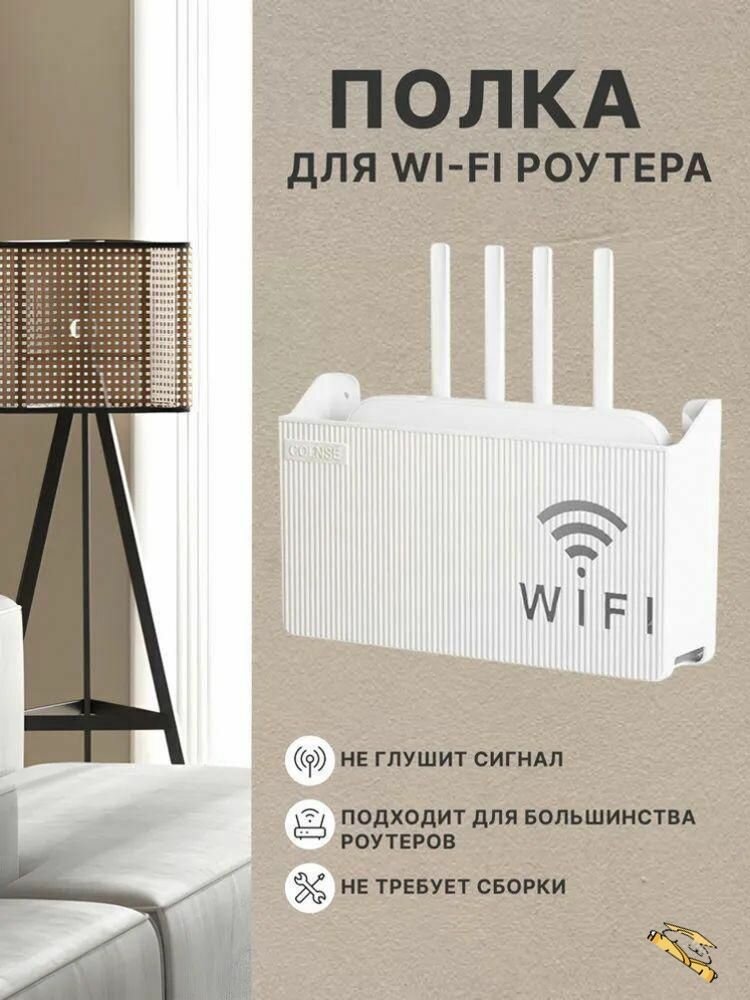 Полка настенная для Wi-Fi роутера, модема, приставки, полочка универсальная 24.5х14х6 см, белый