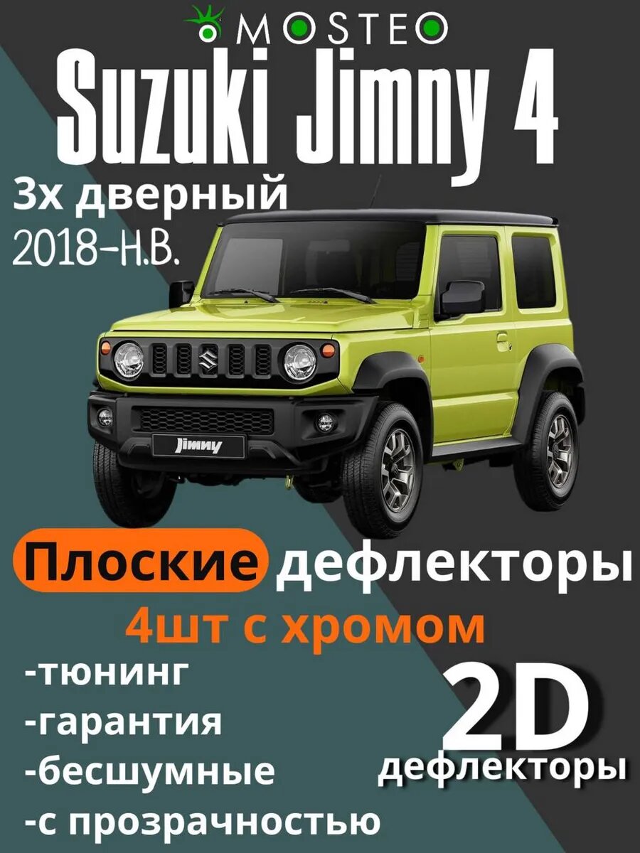 Тюнинг дефлекторы на Suzuki Jimny 4, 3 двери (2018-н. в) Хром