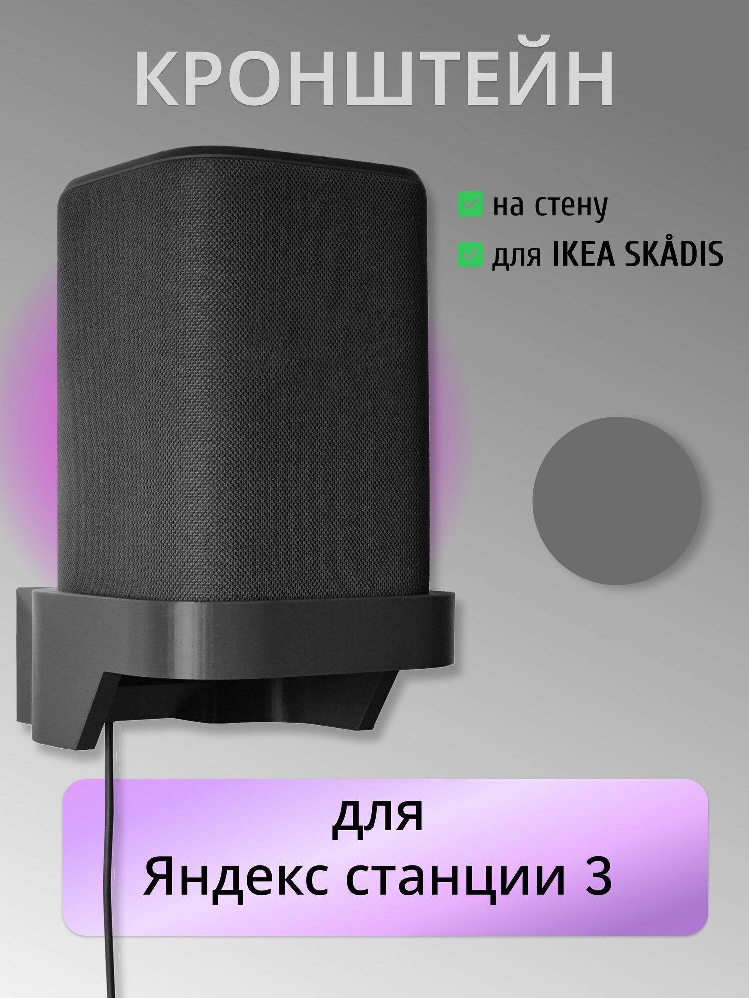 Держатель/кронштейн для Яндекс Станция 3 (Алиса) (на стену или ikea skadis)