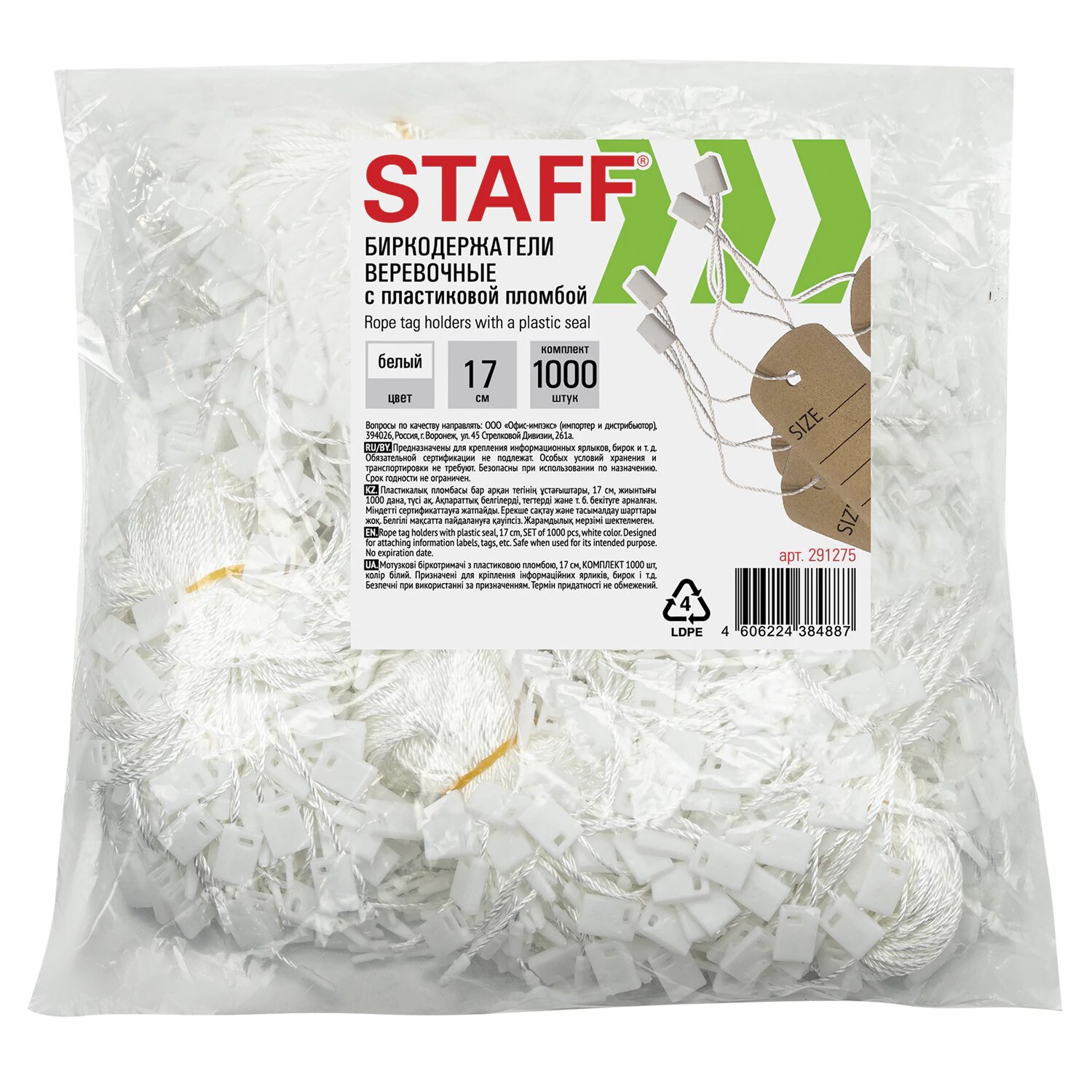 Биркодержатели веревочные с пластиковой пломбой 17 см, STAFF, комплект 1000 штук, белые, 291275