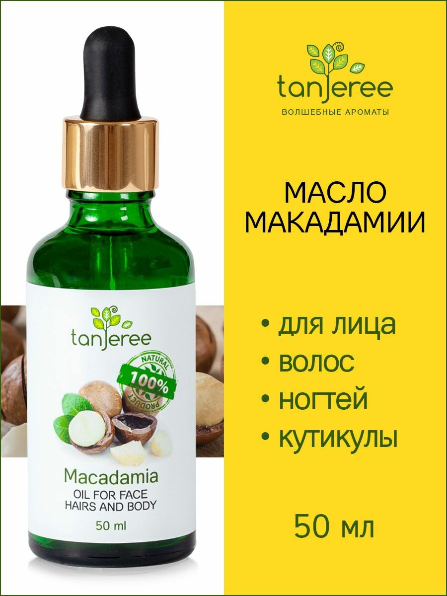 Масло макадамии натуральное косметическое для массажа для лица, для тела, для волос Tanjeree без запаха 50 мл.