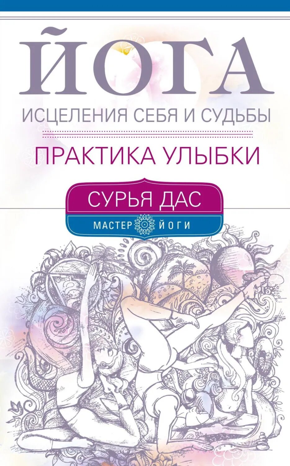 Йога исцеления себя и судьбы. Практика улыбки [Цифровая книга]