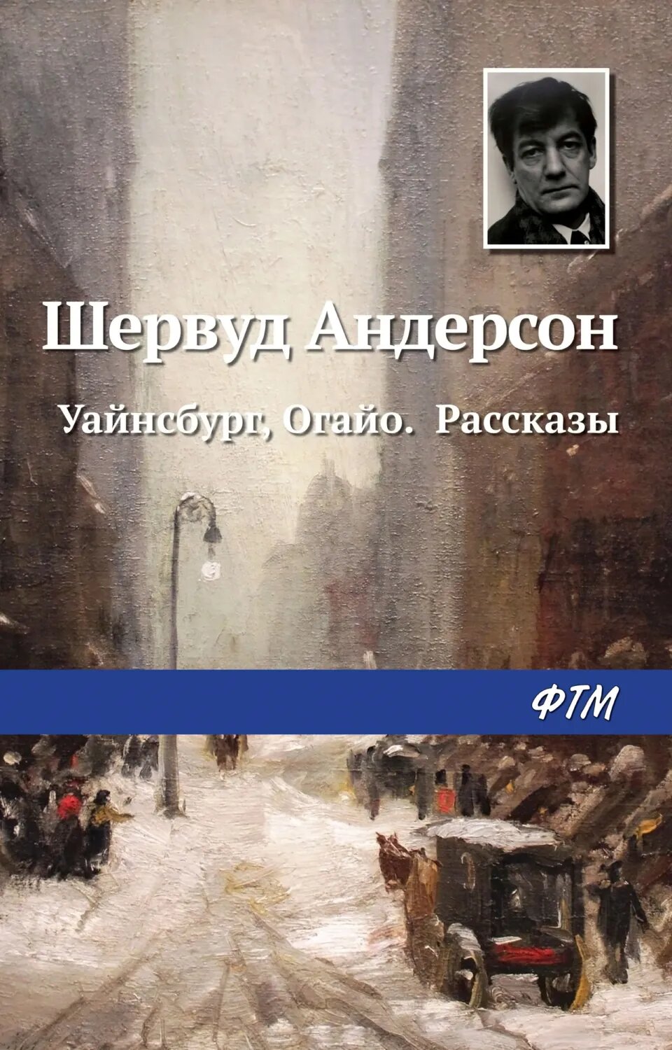 Уайнсбург, Огайо. Рассказы [Цифровая книга]