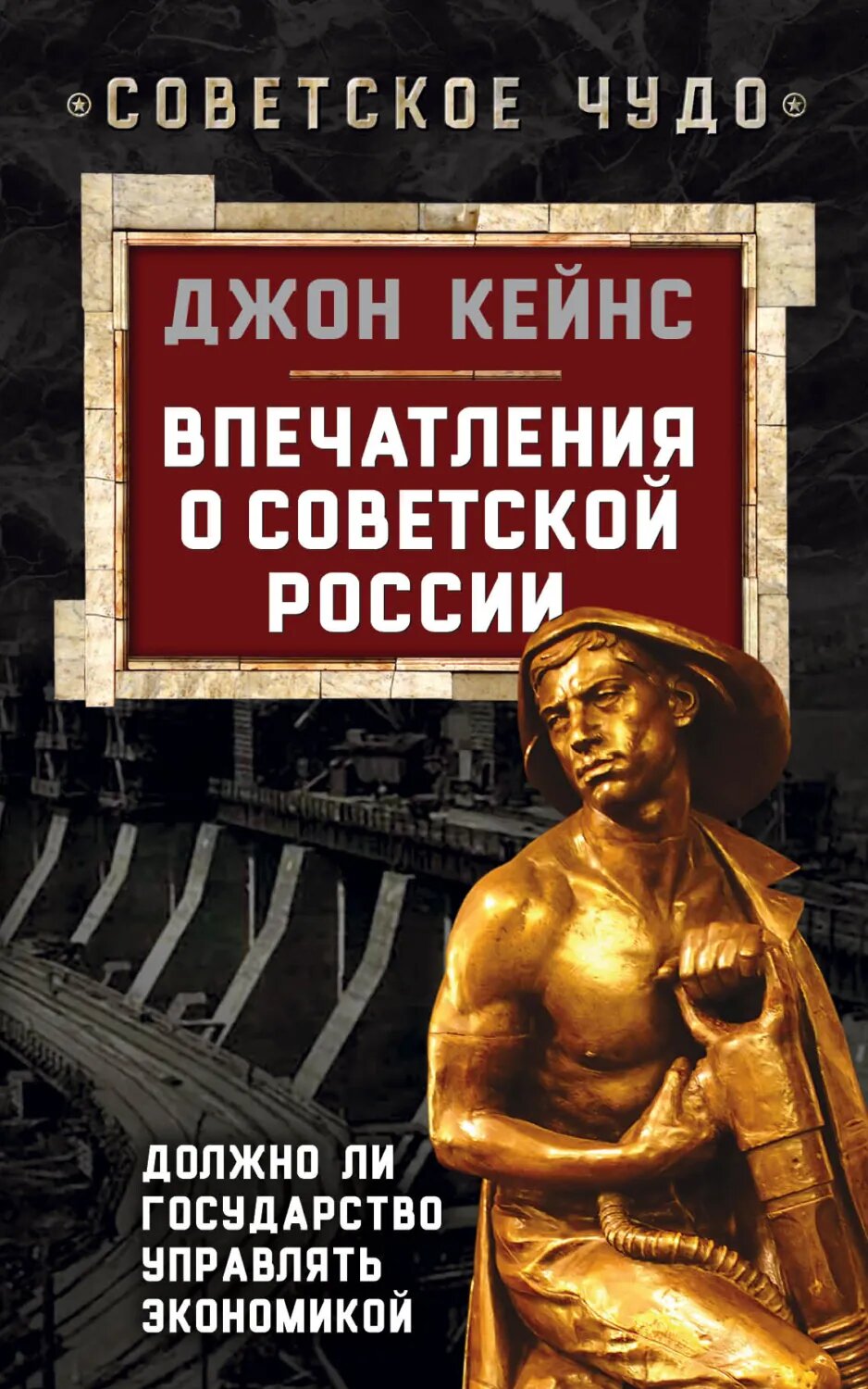 Впечатления о Советской России. Должно ли государство управлять экономикой [Цифровая книга]