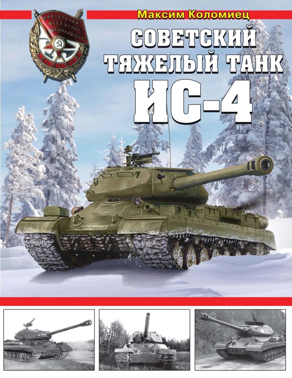 Советский тяжелый танк ИС-4 [Цифровая книга]