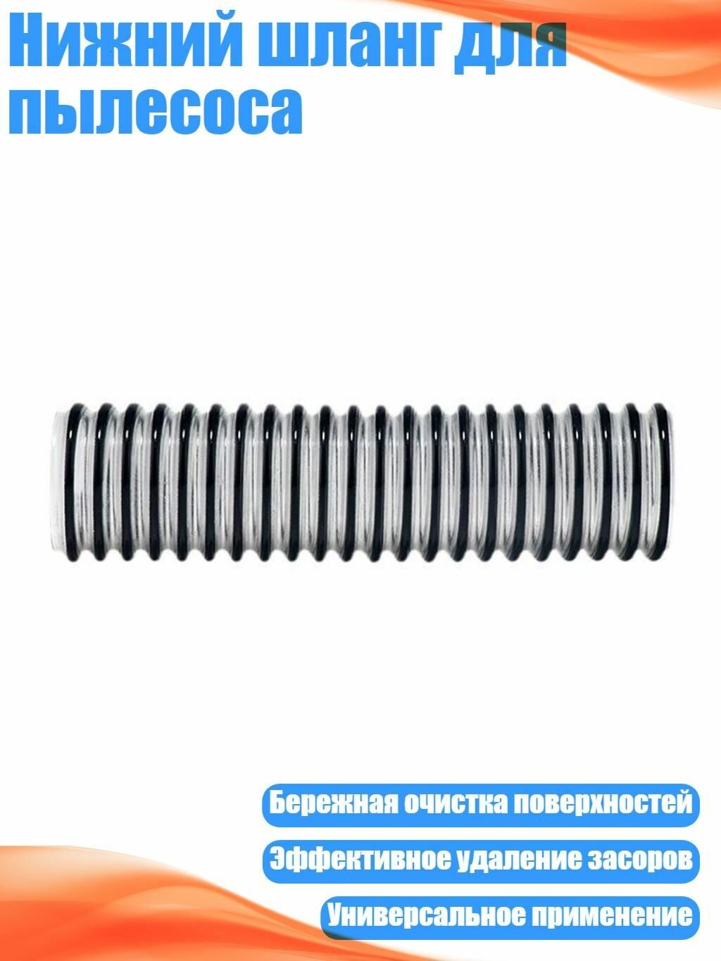 Нижний шланг для пылесоса, - A