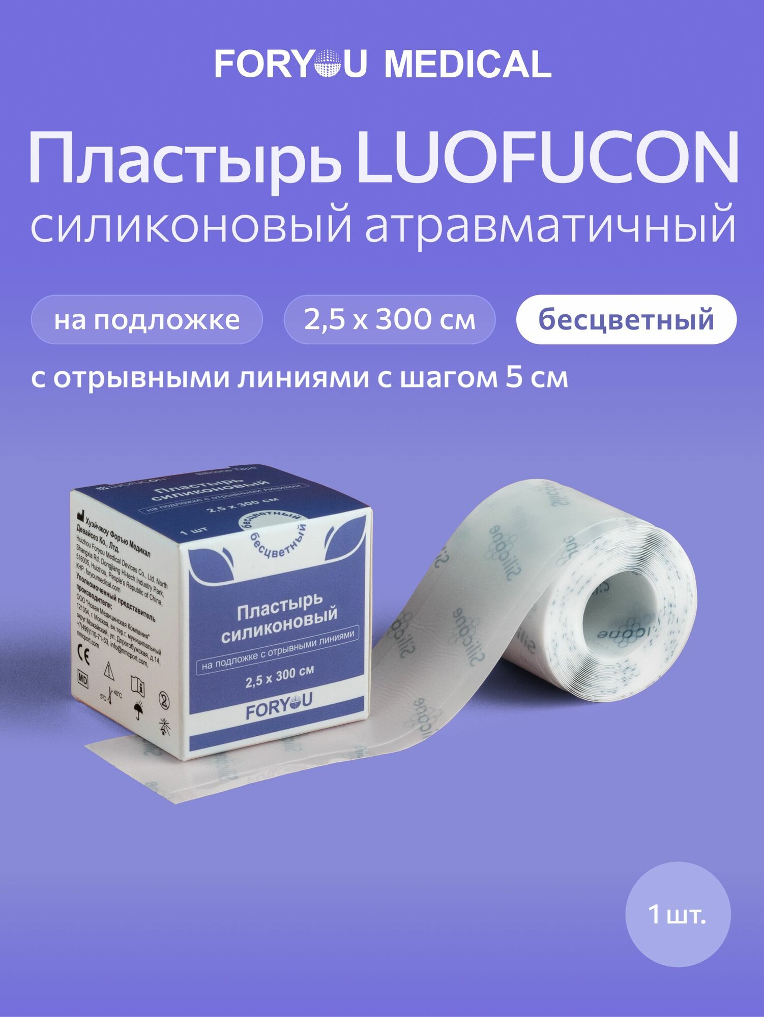 Foryou LUOFUCON Пластырь рулонный силиконовый на подложке с отрывными линиями бесцветный 2,5 х 300 см, с еврохолдером