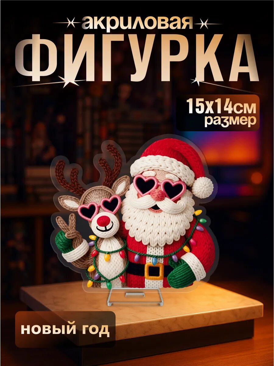 Акриловая фигурка Новый год Дед Мороз Олень Милое