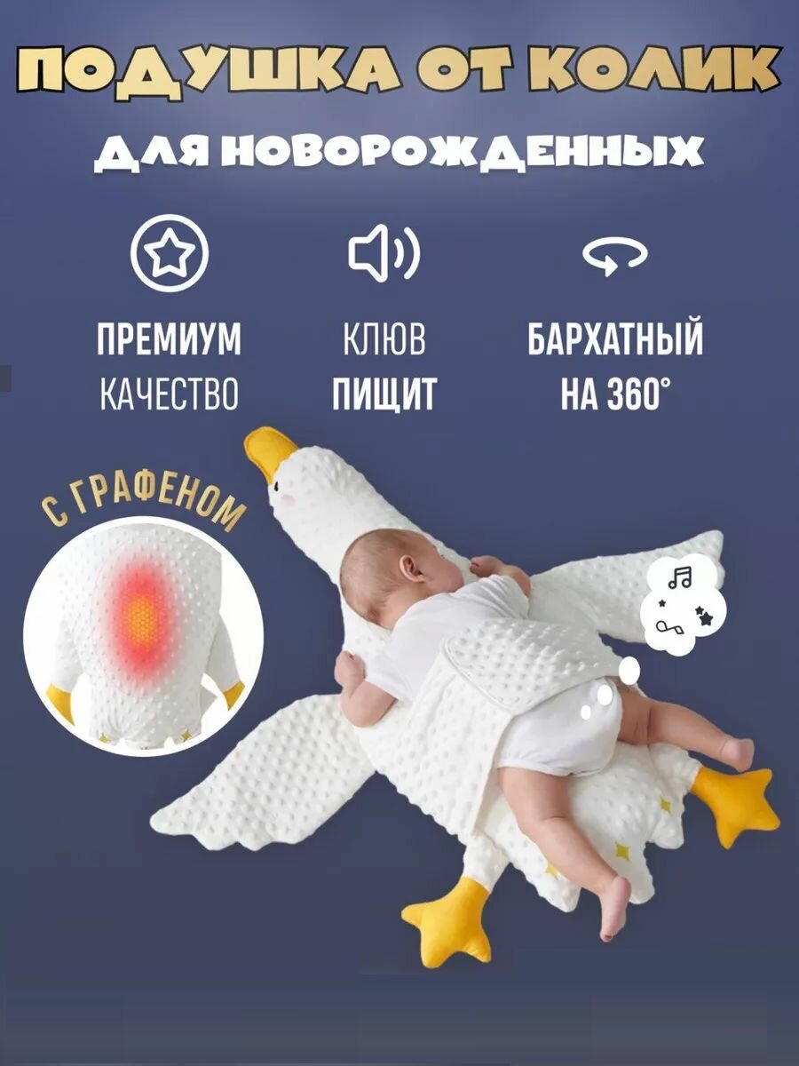 Игрушка - грелка от коликов для новорожденных Гусь