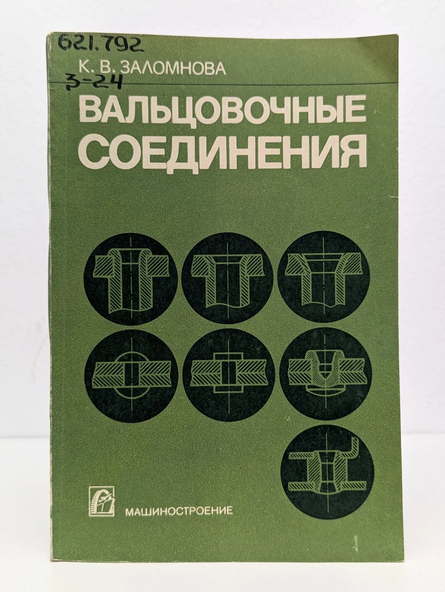 Вальцовочные соединения Заломнова Клавдия Васильевна 1980