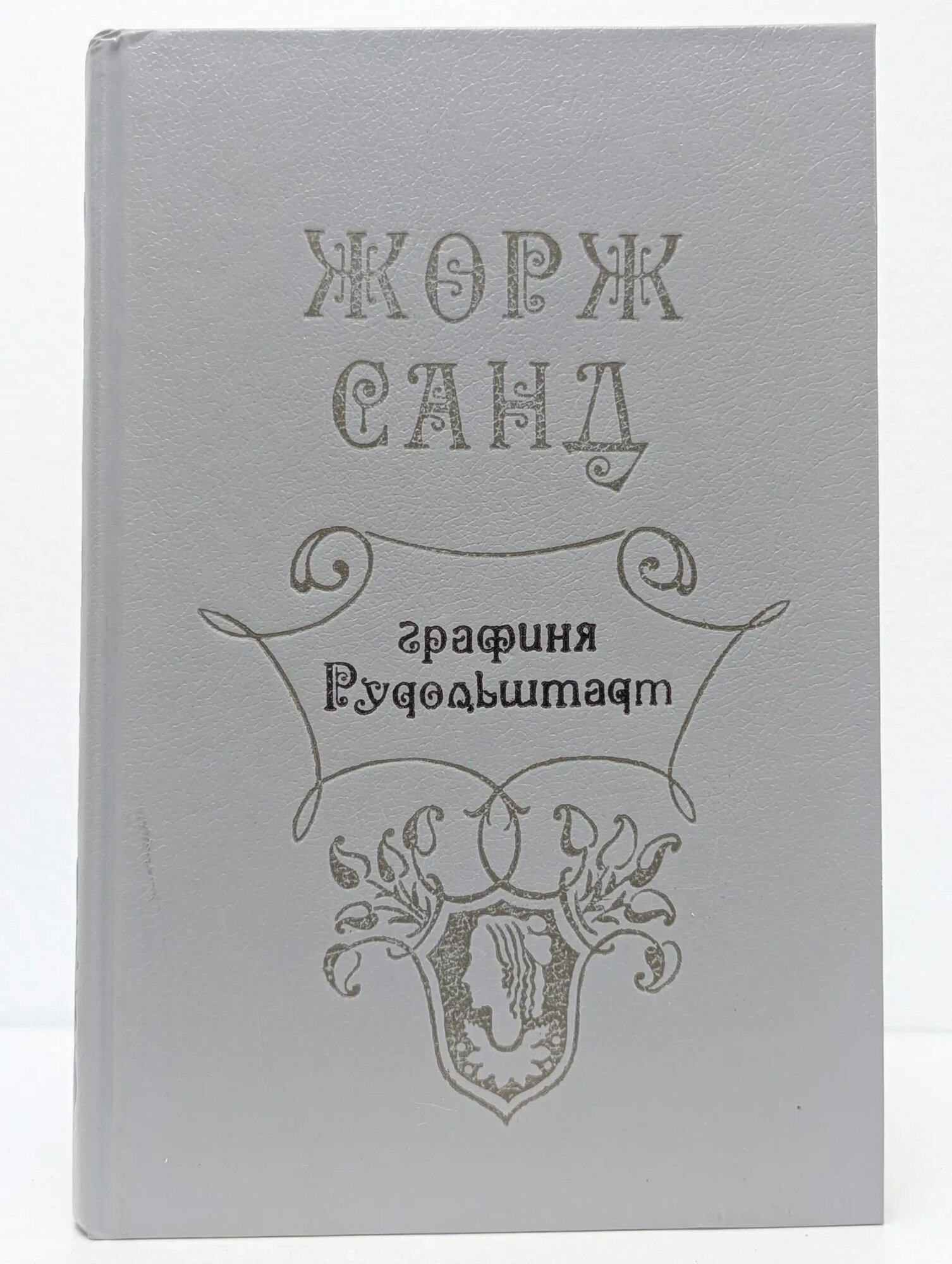 Графиня Рудольштадт Санд Жорж 1991