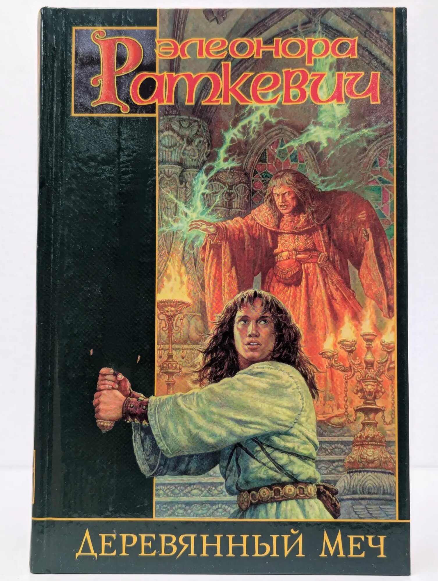 Деревянный Меч Раткевич Элеонора Генриховна 2000