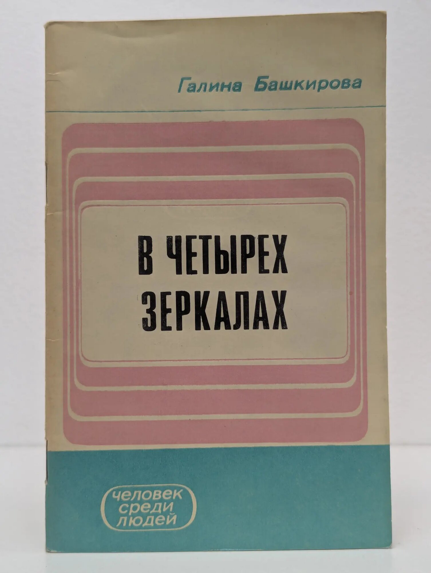 В четырех зеркалах Башкирова Галина Борисовна 1975