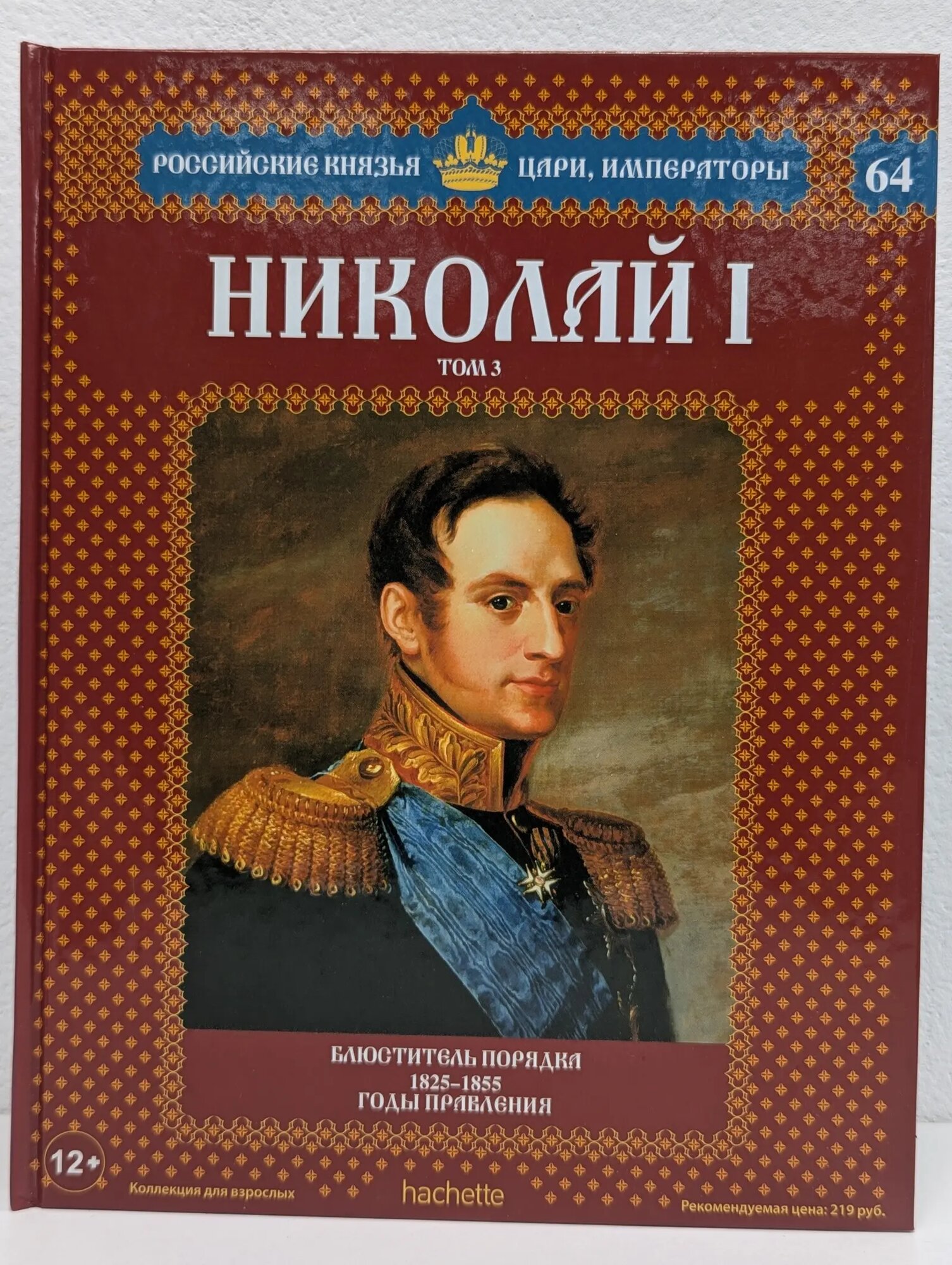 Российские князья, цари, императоры. Выпуск 64/2013. Николай I. Блюститель порядка: 1825-1855 годы правления Сборник 2013