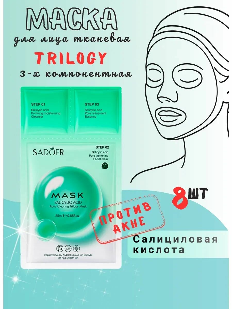 Sadoer Маска тканевая для лица от акне с салициловой кислотой Trilogy 8шт