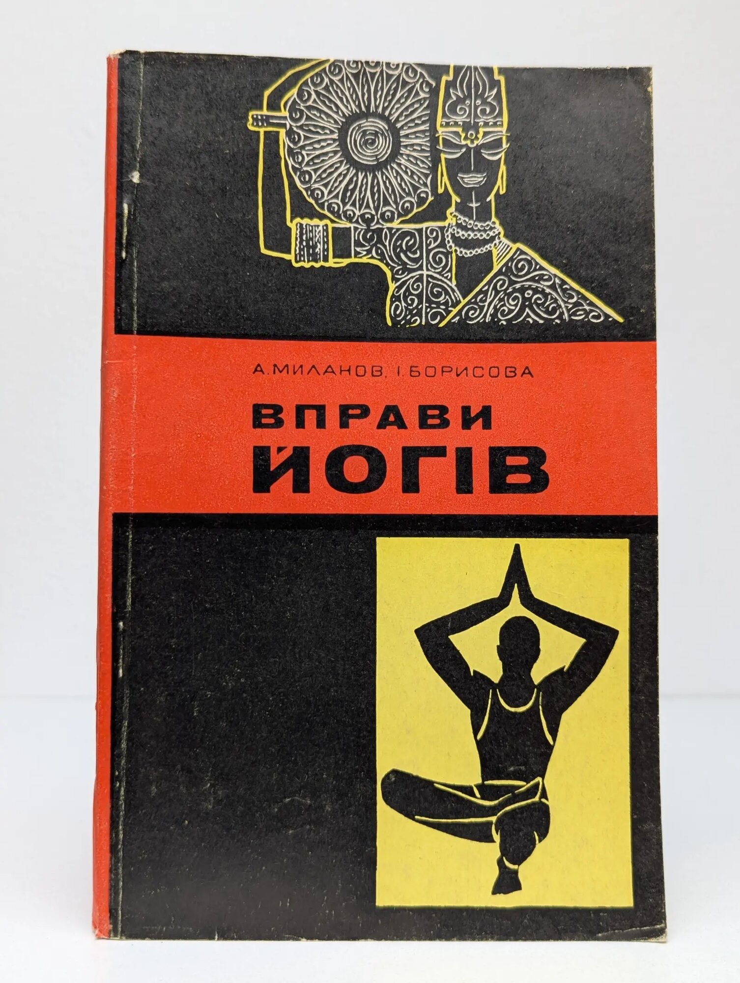 Упражнения йогов Міланов А, Борисова І. 1971