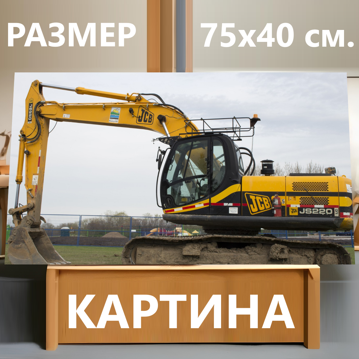 Картина на холсте "JCB Экскаватор Тяжелая техника JCB Экскаватор Тяжелая техника JCB экскаватор тяжелый оборудование строительство" на подрамнике 75х40 см. для интерьера