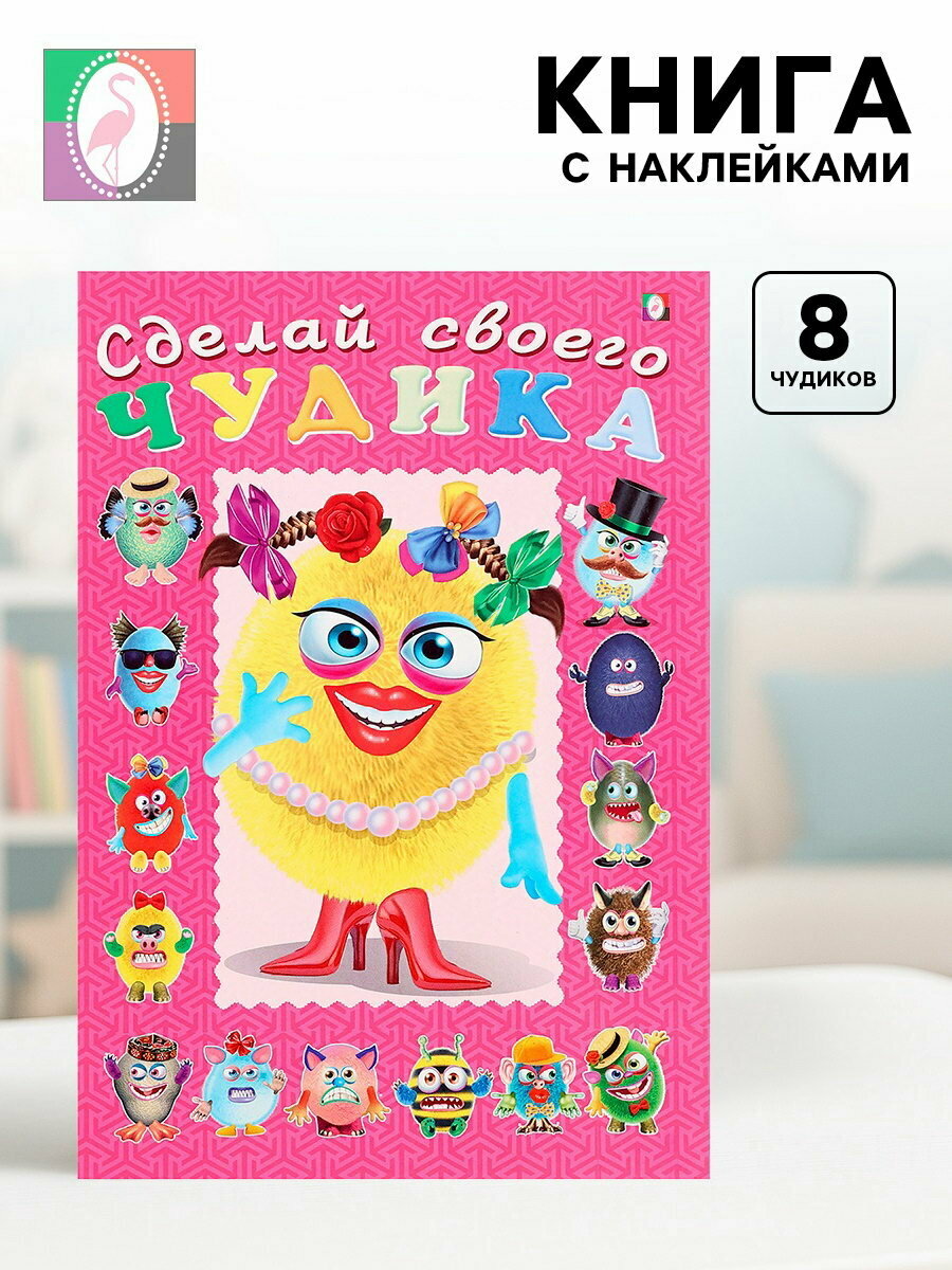 Книга с наклейками, сделай своего чудика "Маня Ми", тематика праздника: 8 марта, 3 шт.