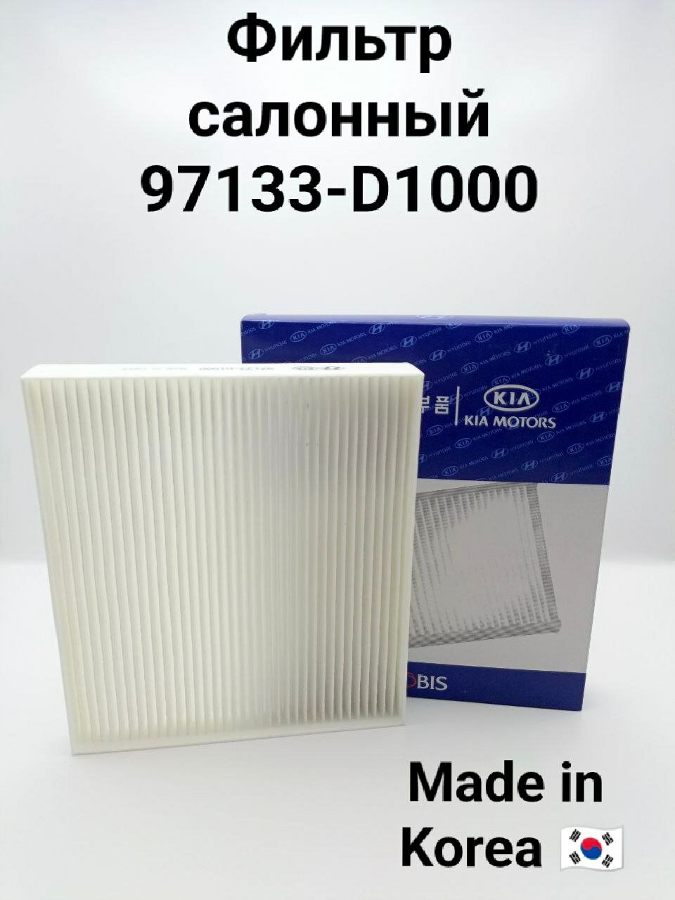 Фильтр салонный Hyundai/KIA 97133-D1000, пылевой, для широкого модельного ряда