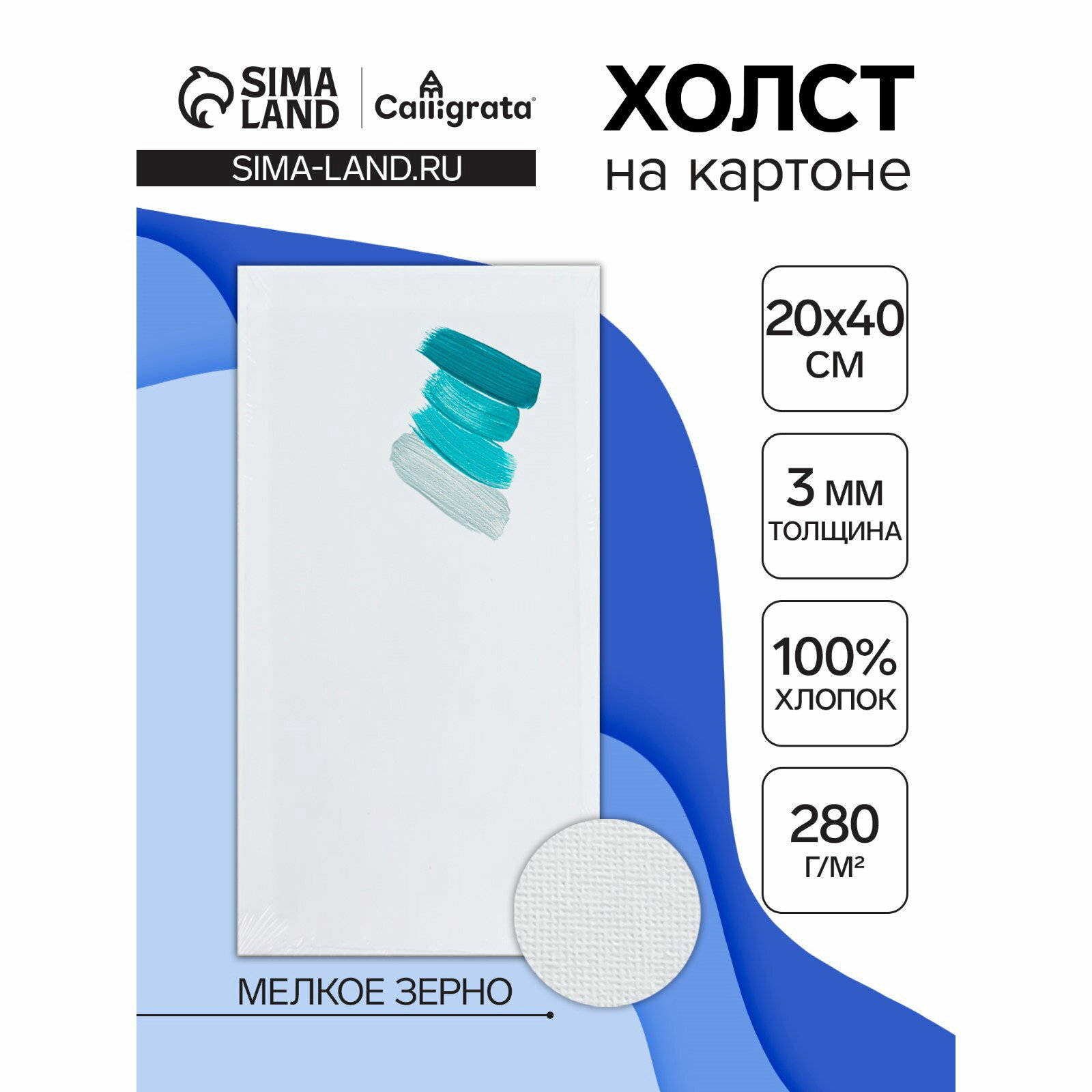 Холст на картоне хлопок 100%, 20x40 см, 3 мм, акриловый грунт, мелкое зерно, 280 г/?2, 2 шт.