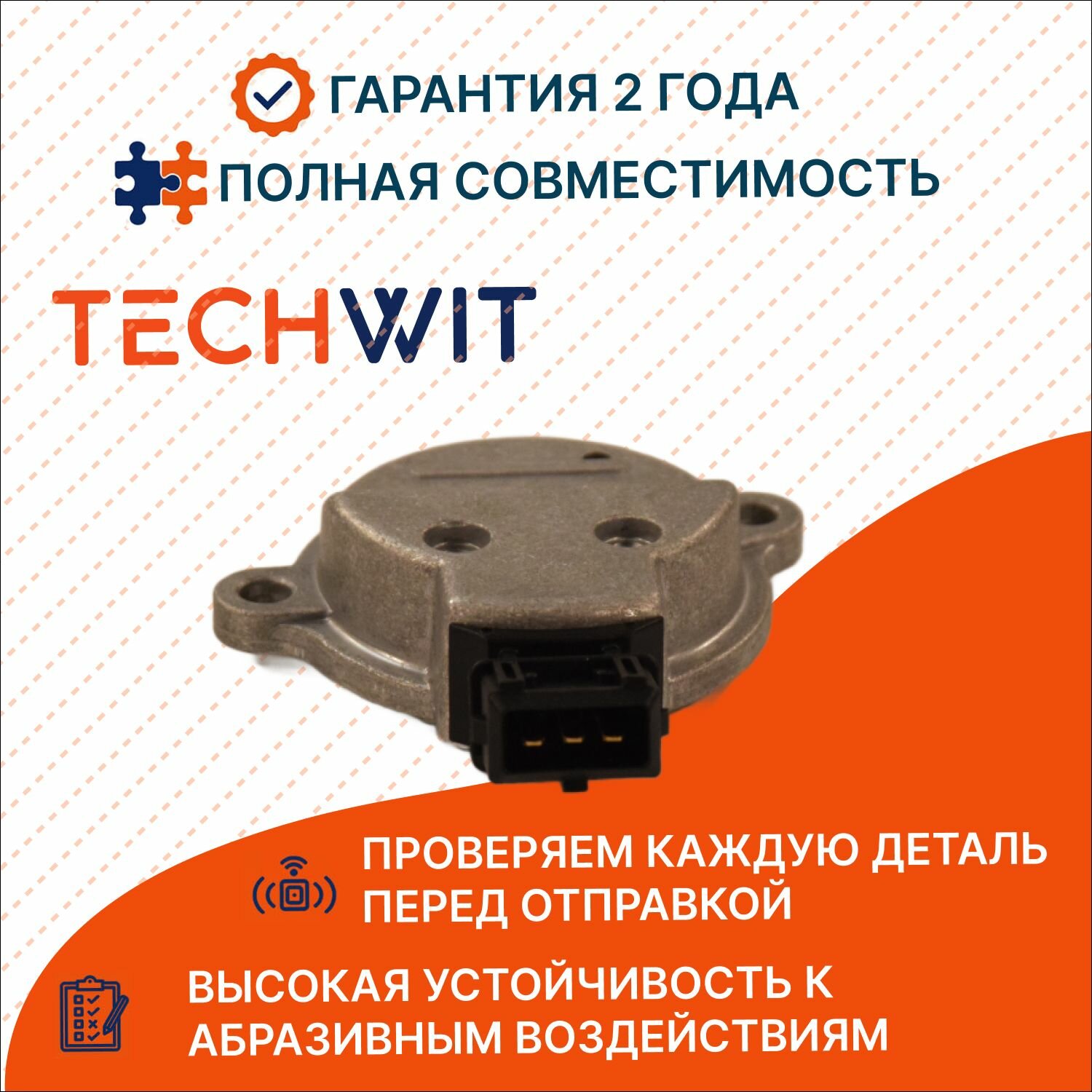 Audi 80 A4 A6 A8 2.6-2.8i 1992-2001 Датчик положения распредвала 078905161C Ауди 80 A4 A6 A8 2.6-2.8i 1992-2001 TECHWIT