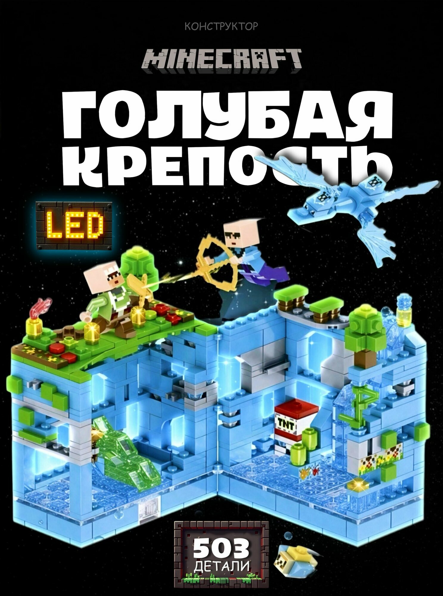 Конструктор Майнкрафт Голубая Крепость С Led Подсветкой, 503 дет. 501
