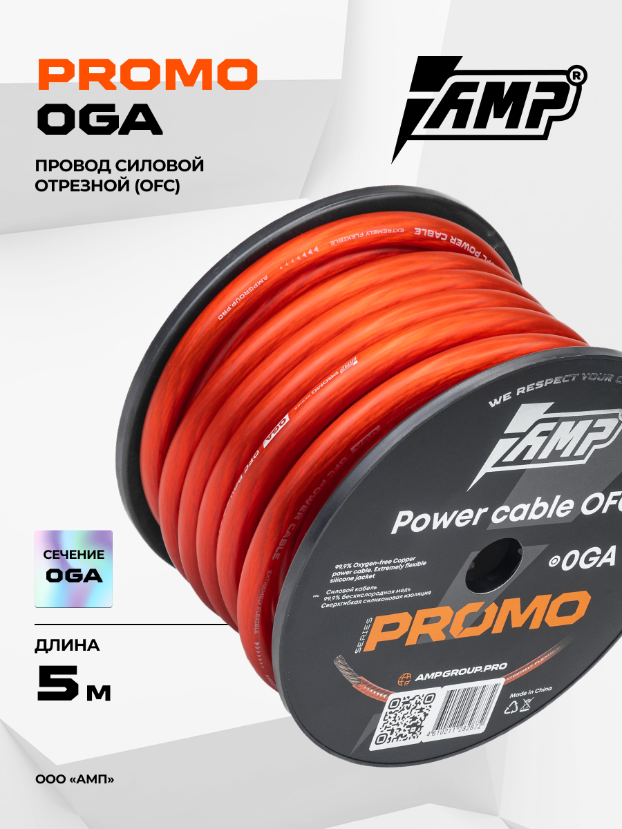 Провод силовой AMP PROMO 0GA 54мм2 Красный медь 100% 5 метров кабеля для сабвуфера/усилителя