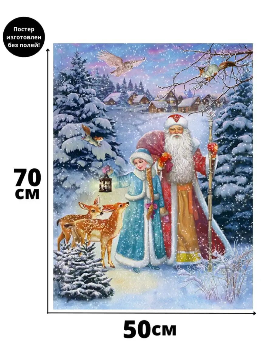 Новогодний постер, 50 x 70 см (без полей), материал бумага, без рамы — фото 1