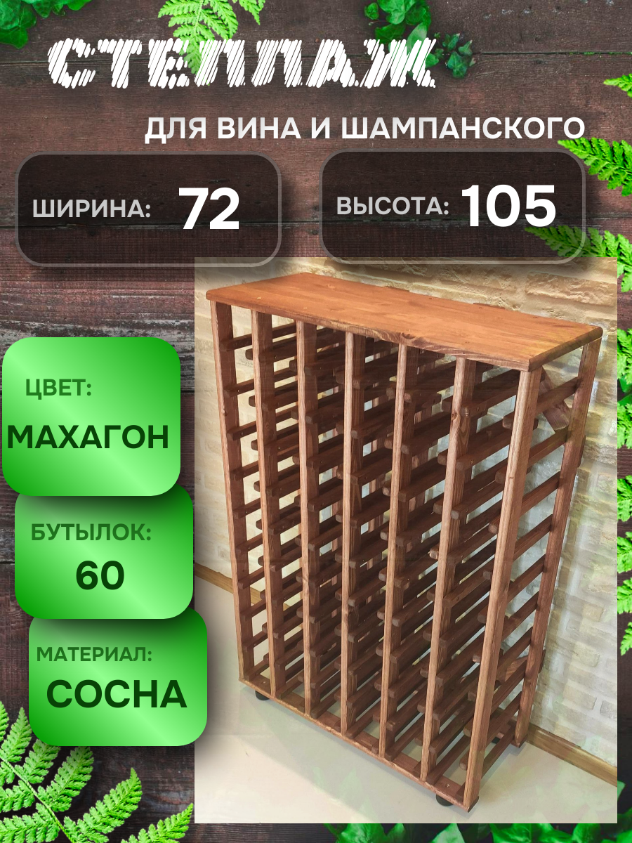 Винный стеллаж RackForWine на 60 бутылок, массив дерева, цвет коричневый