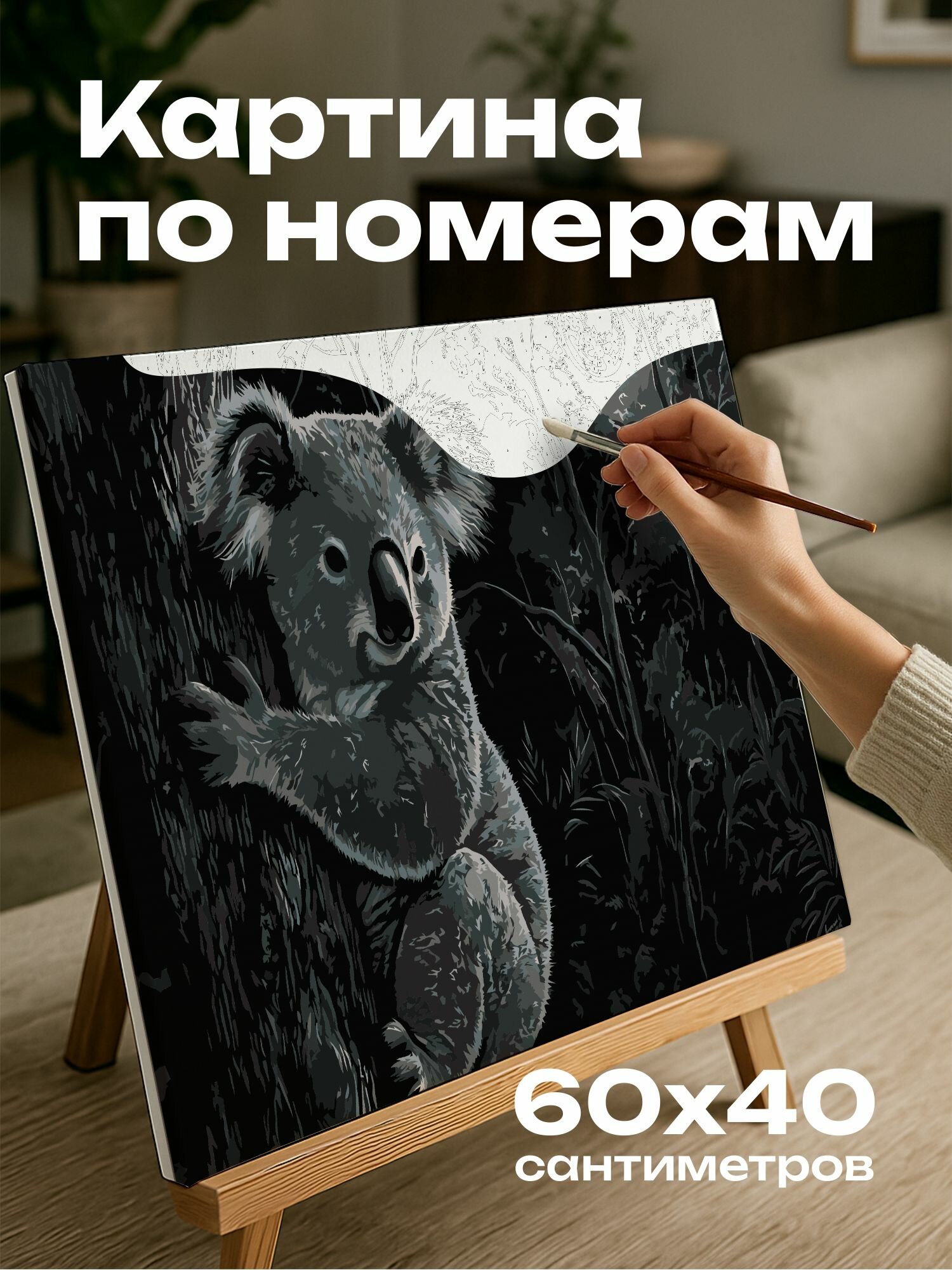 Картина по номерам 60x40 см, коала, уголь, разбойник, штрихи, глаза, ветка, дерево, луна, лес, атмосфера