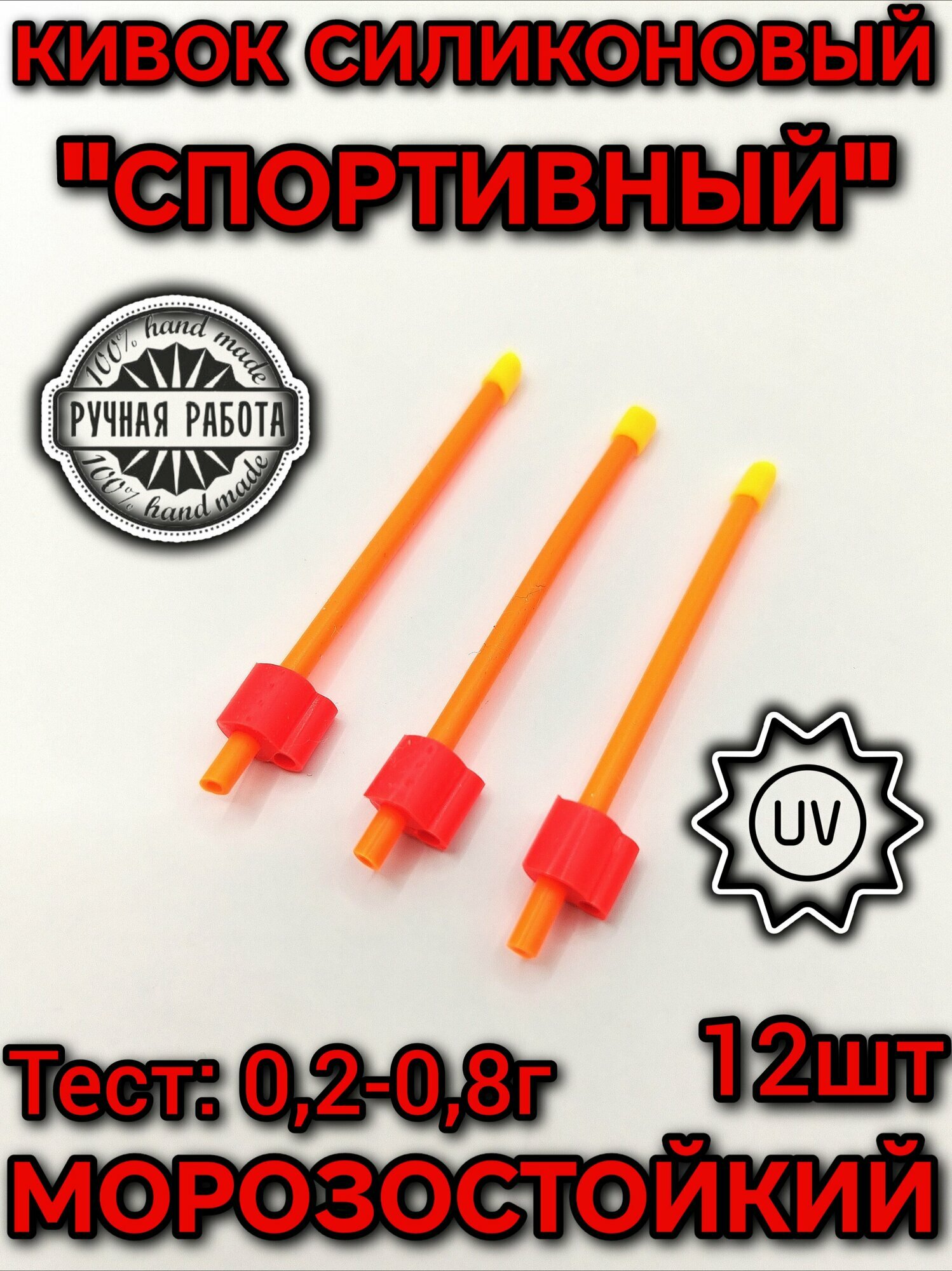 Кивок силиконовый "Спортивный" 0,2-0,8г, 12шт, оранжевый, кивок силиконовый морозостойкий
